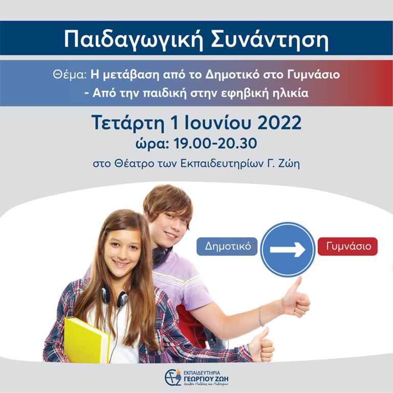Ομαλή μετάβαση από το Δημοτικό στο Γυμνάσιο - Εκπαιδευτήρια Γεωργίου Ζώη