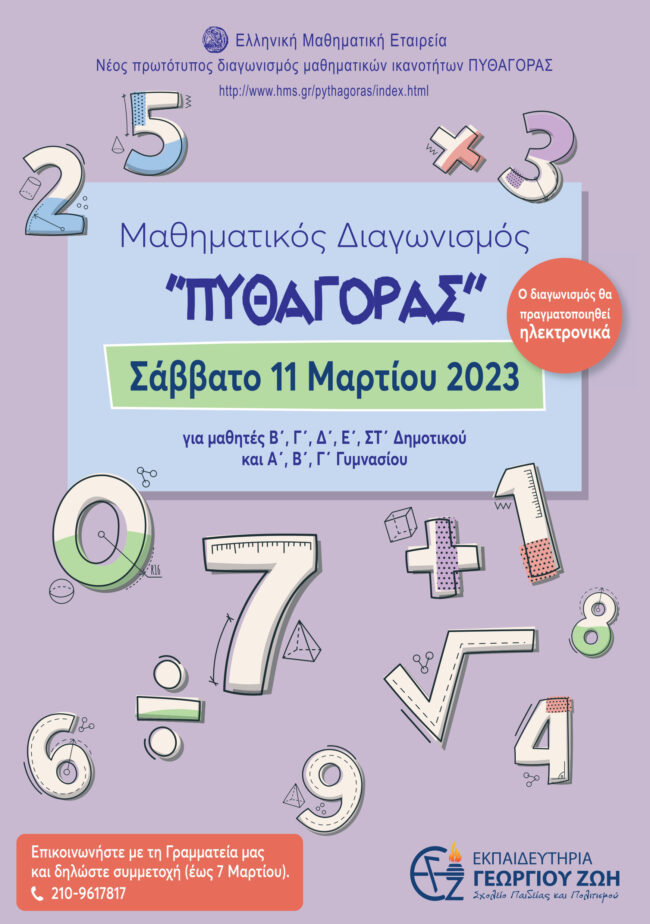 Μαθηματικός διαγωνισμός Πυθαγόρας - Εκπαιδευτήρια Γεωργίου Ζώη