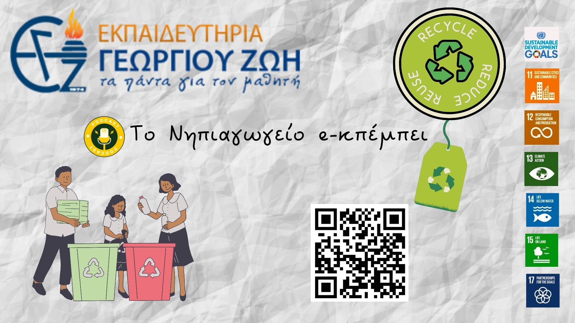 ΚΑΔΟΙ ΑΝΑΚΥΚΛΩΣΗΣ - Εκπαιδευτήρια Γεωργίου Ζώη