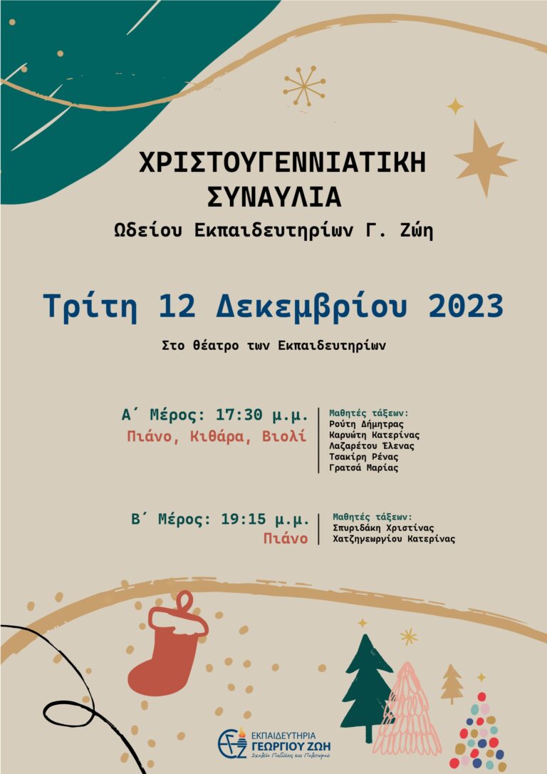 Χριστουγεννιάτικη Συναυλία του Ωδείου μας - Εκπαιδευτήρια Γεωργίου Ζώη