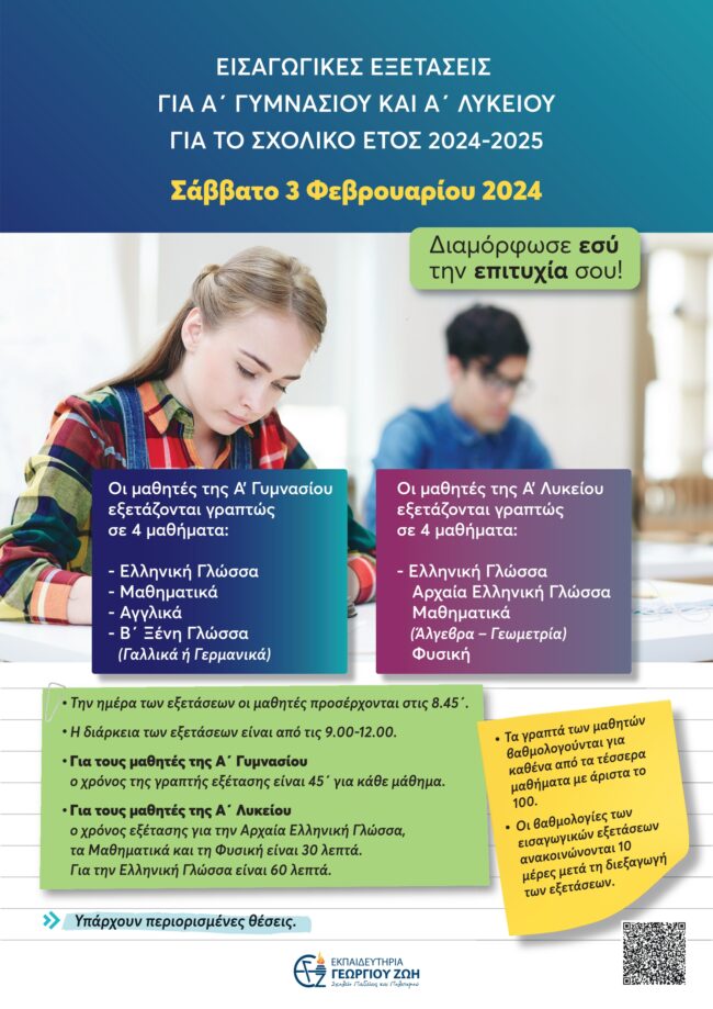 Εισαγωγικές εξετάσεις για Α΄ Γυμνασίου και Α΄ Λυκείου - Εκπαιδευτήρια ...