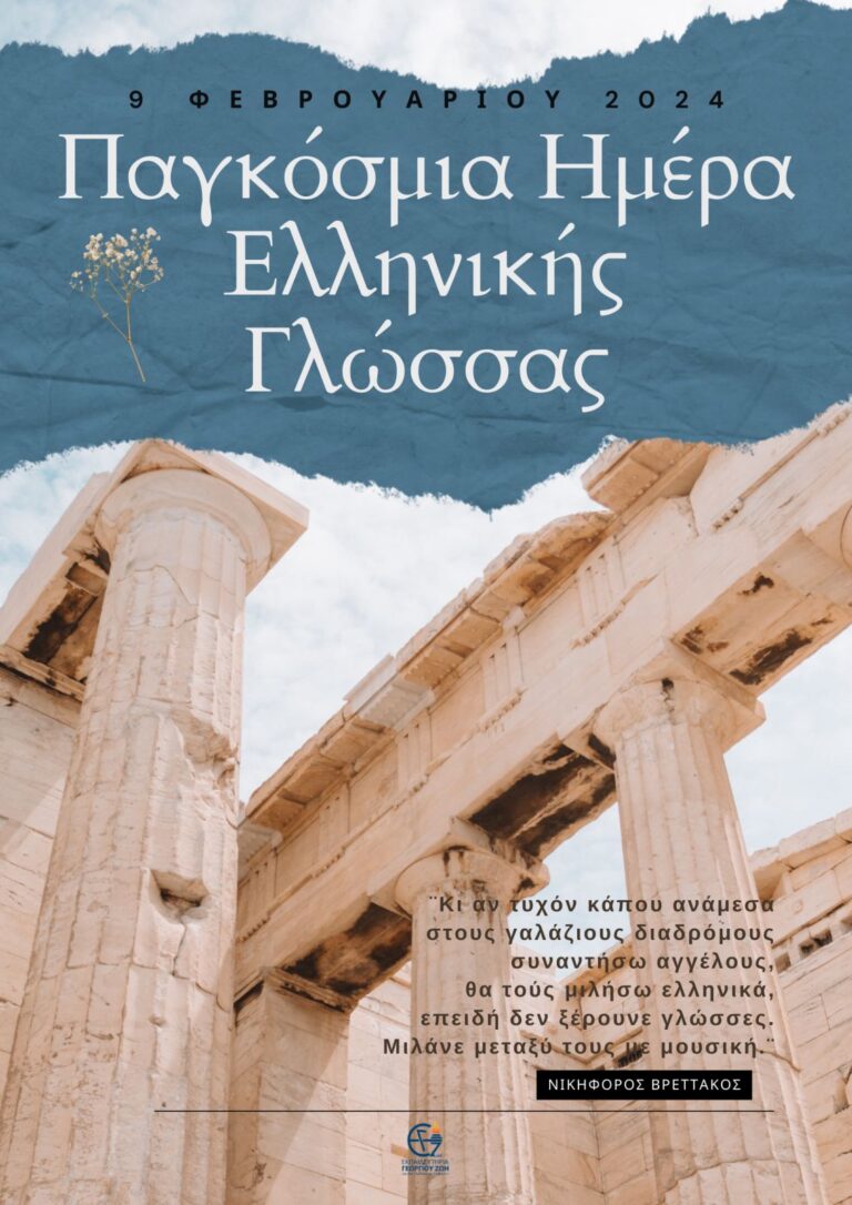 Παγκόσμια Ημέρα Ελληνικής Γλώσσας - Εκπαιδευτήρια Γεωργίου Ζώη