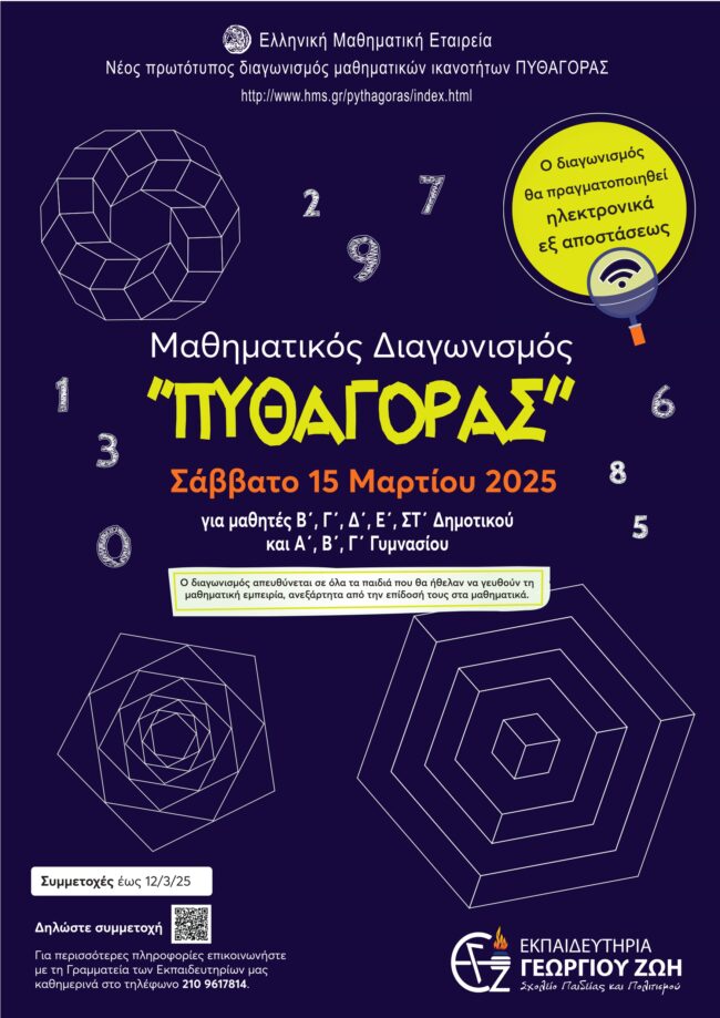 Ο Μαθηματικός Διαγωνισμός ΠΥΘΑΓΟΡΑΣ στα Εκπαιδευτήρια μας ...
